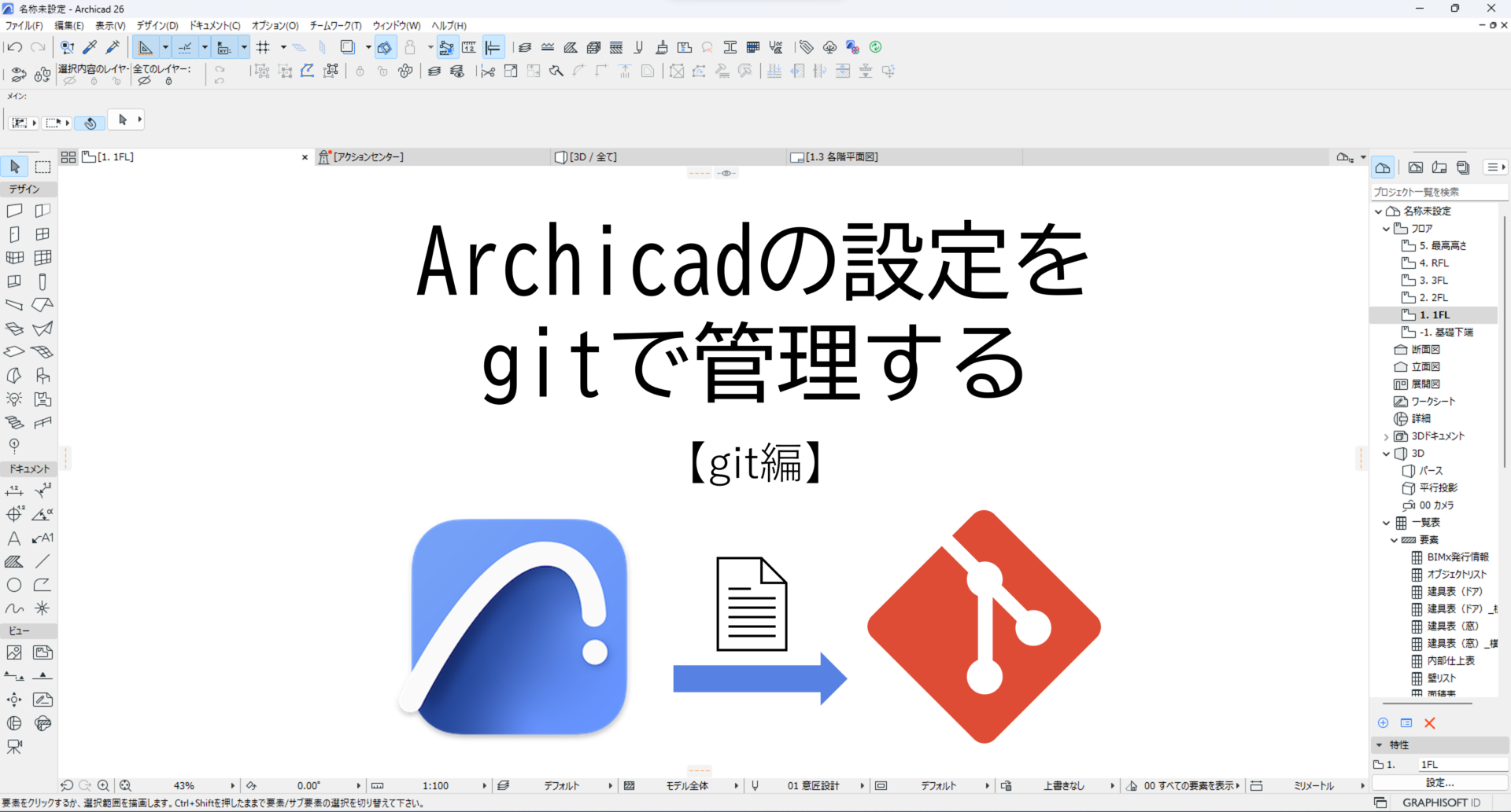 BIM | ARCHICADの設定をGITで管理する GIT編【ARCHICAD】【GIT】 | IU BIM STUDIO