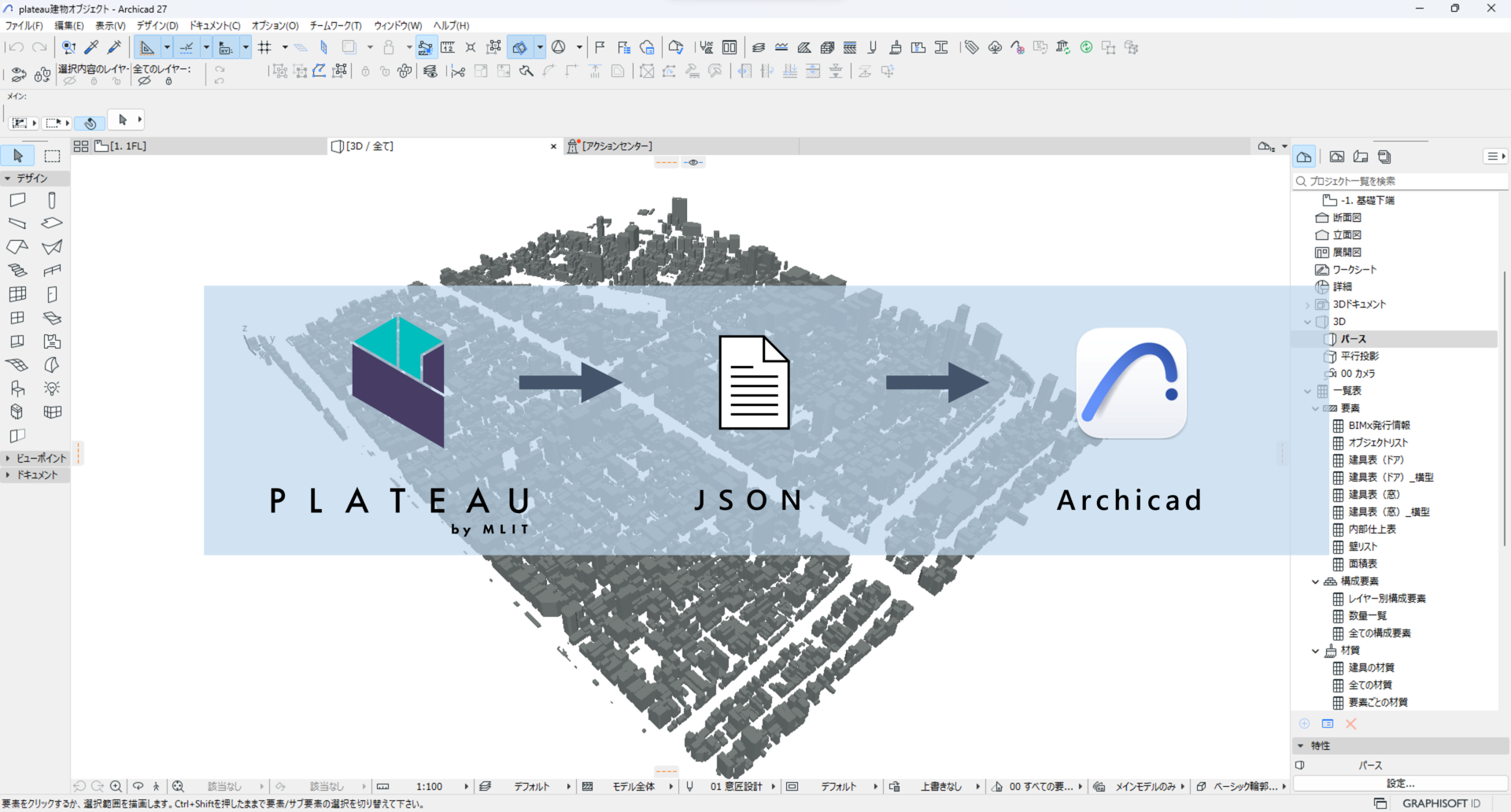 開発 | PLATEAUデータを使って市街モデルを作る③ ARCHICAD オブジェクト編 | IU BIM STUDIO