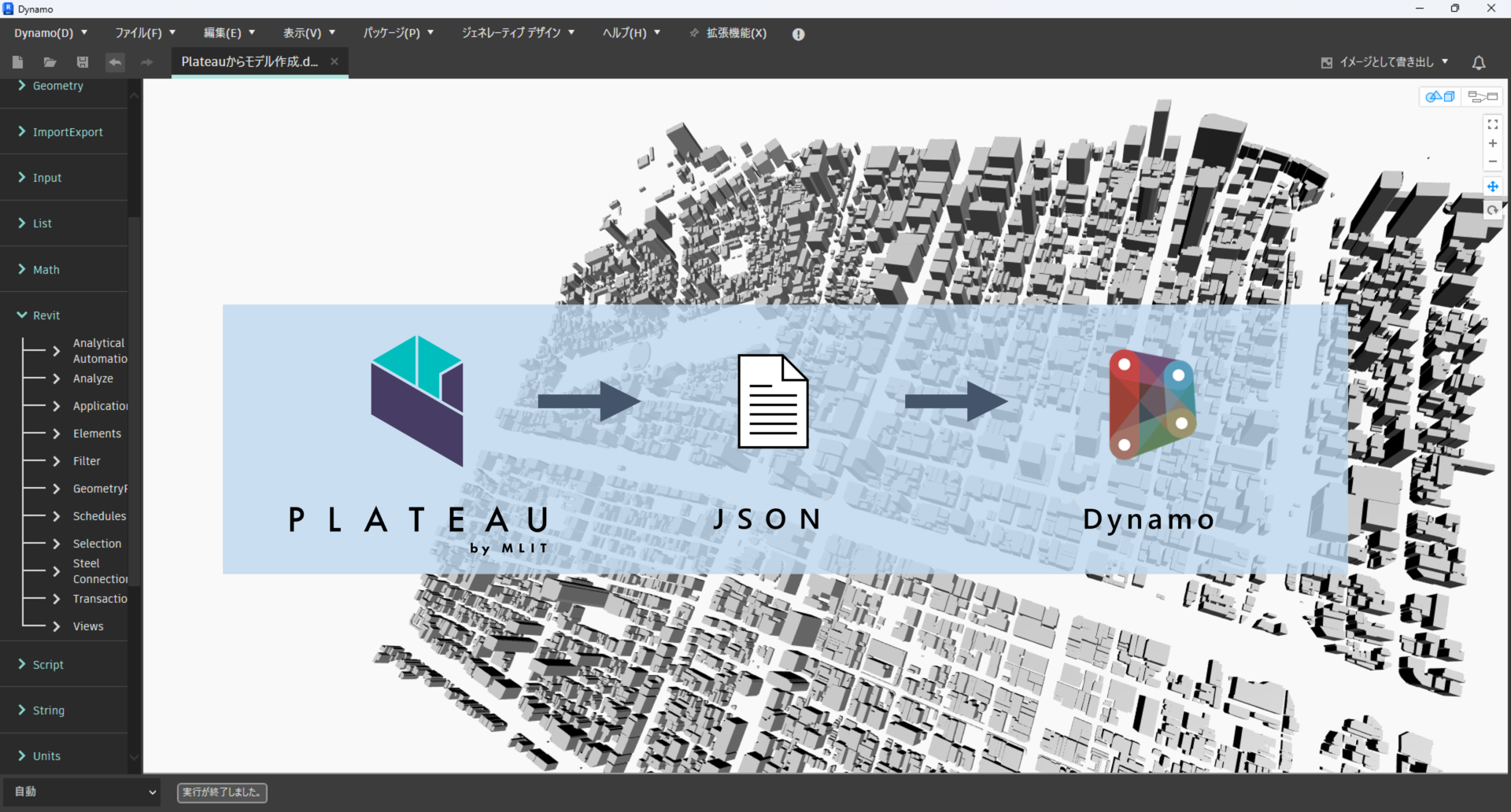 開発 | PLATEAUデータを使って市街モデルを作る④ DYNAMO編 | IU BIM STUDIO