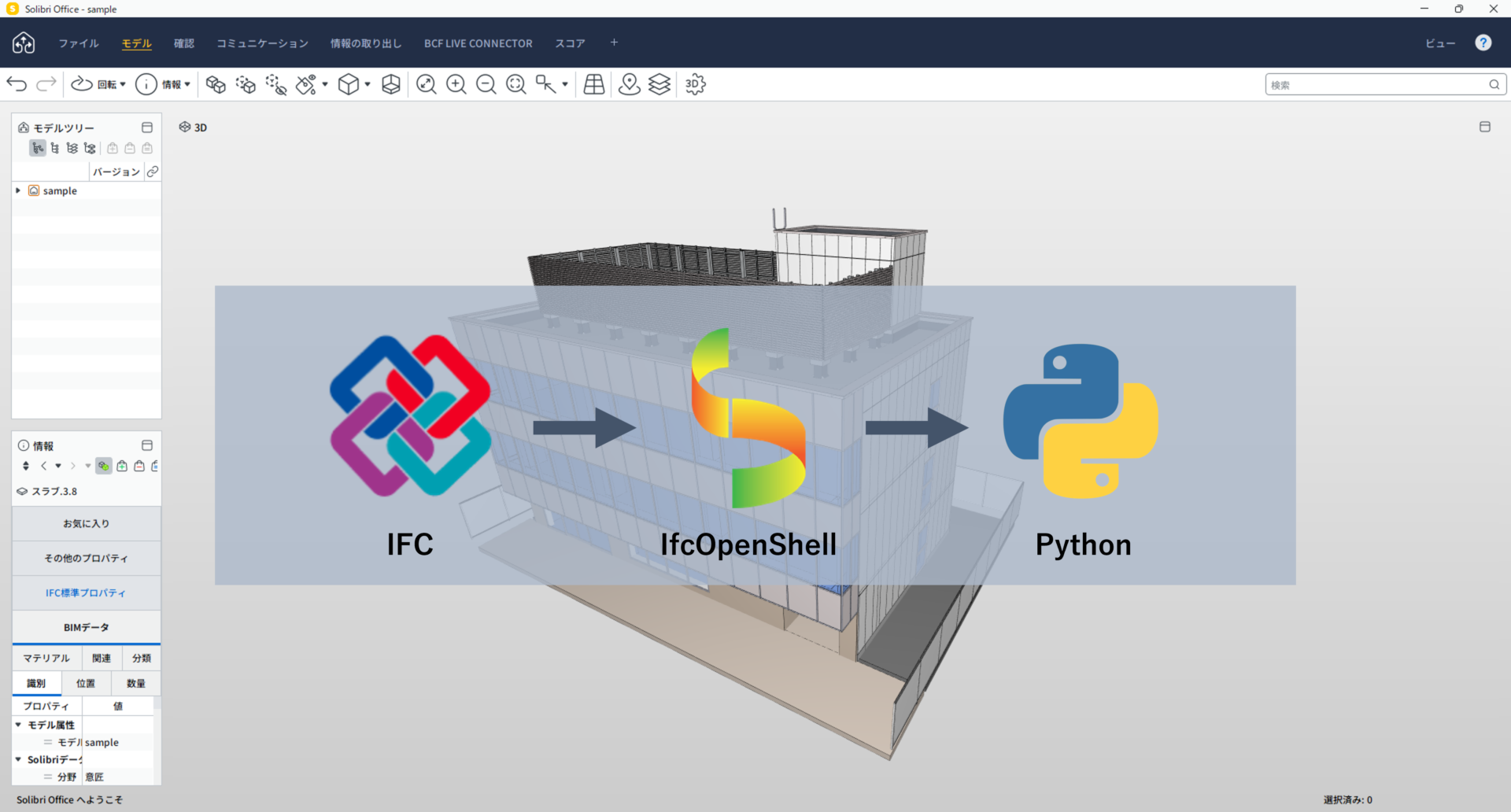 開発 | IFCモデルの情報をPYTHONで取り出す【IFCOPENSHELL】 | IU BIM STUDIO