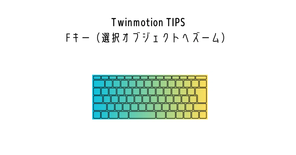 BIM | 【TWINMOTION】Fキー（選択オブジェクトへズーム）【TIPS】 | IU BIM STUDIO