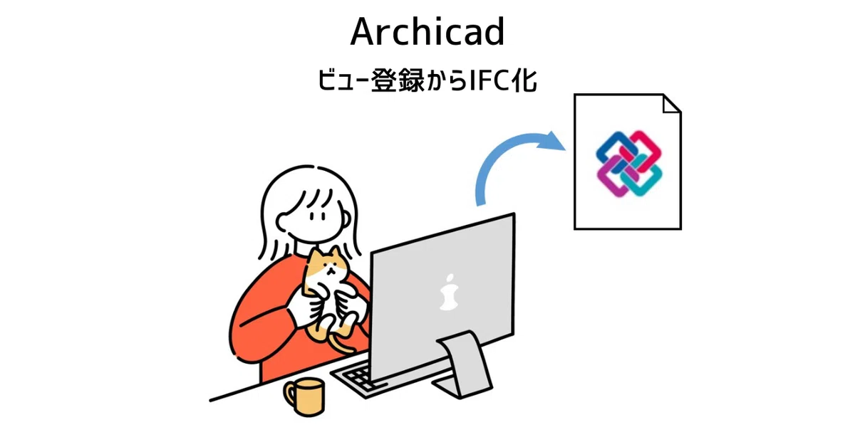 BIM | 【ARCHICAD】ビュー登録からIFC出力 | IU BIM STUDIO