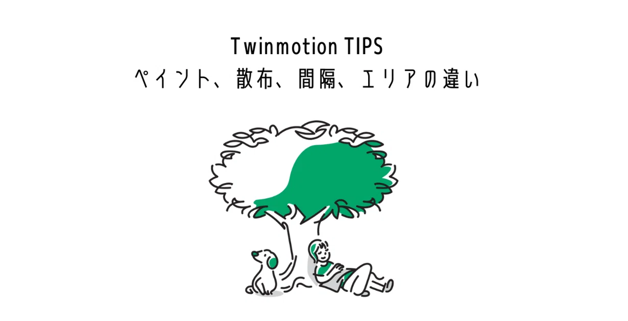 BIM | 【TWINMOTION】ペイント、散布、間隔、エリアの違い【TIPS】 | IU BIM STUDIO