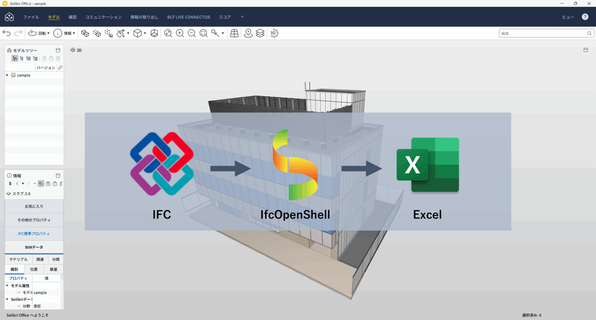 開発 | IFC の情報を EXCEL に書き出す | IU BIM STUDIO