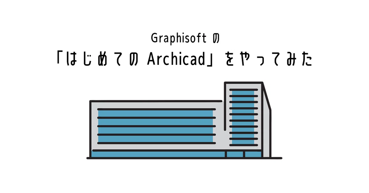 BIM | 【ARCHICAD】「はじめてのARCHICAD」をやってみた【雑談】 | IU BIM STUDIO