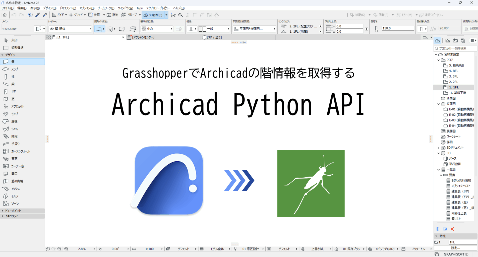 開発 | GRASSHOPPERでARCHICADの階情報を取得する 【PYTHON】 | IU BIM STUDIO